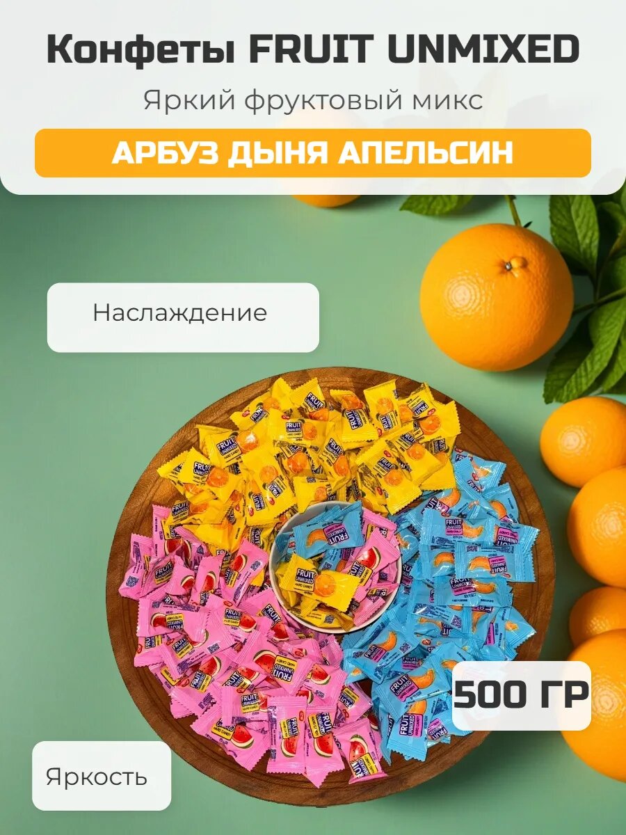 Конфеты FRUIT UNMIXED арбуз, дыня, апельсин.