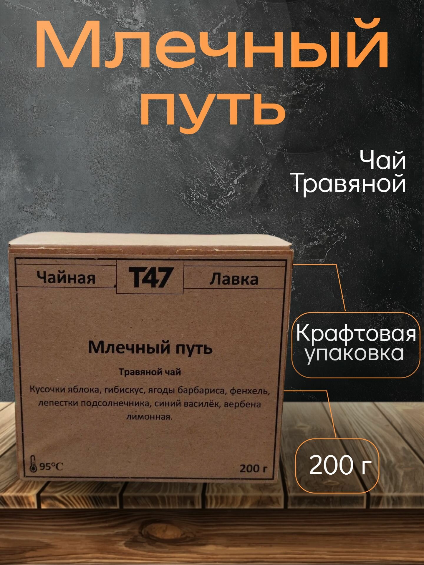 Чай травяной "Млечный путь" 200г