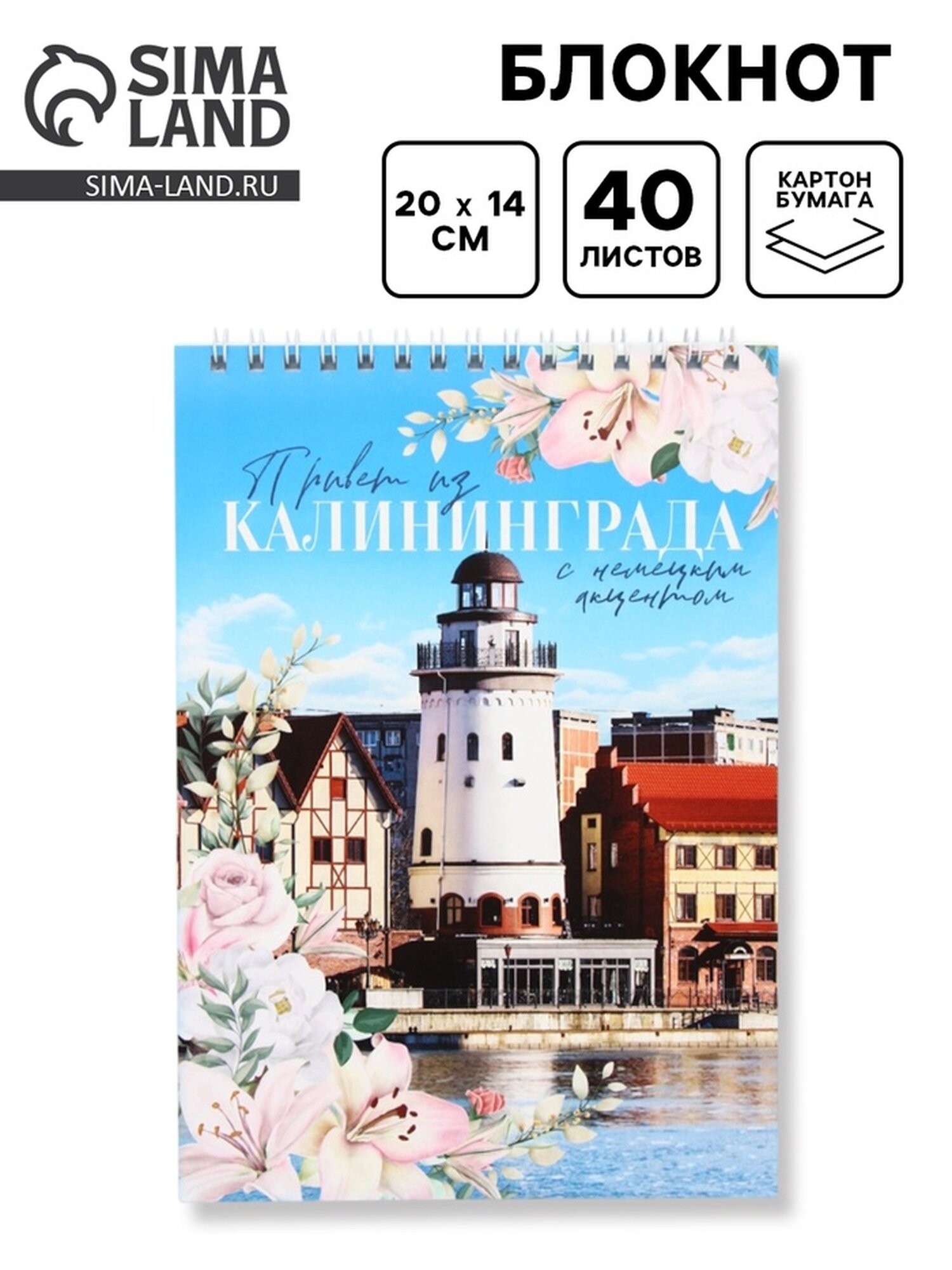 Блокнот ArtFox «Калининград», A5, картон, мягкая, спмраль, 40 листов