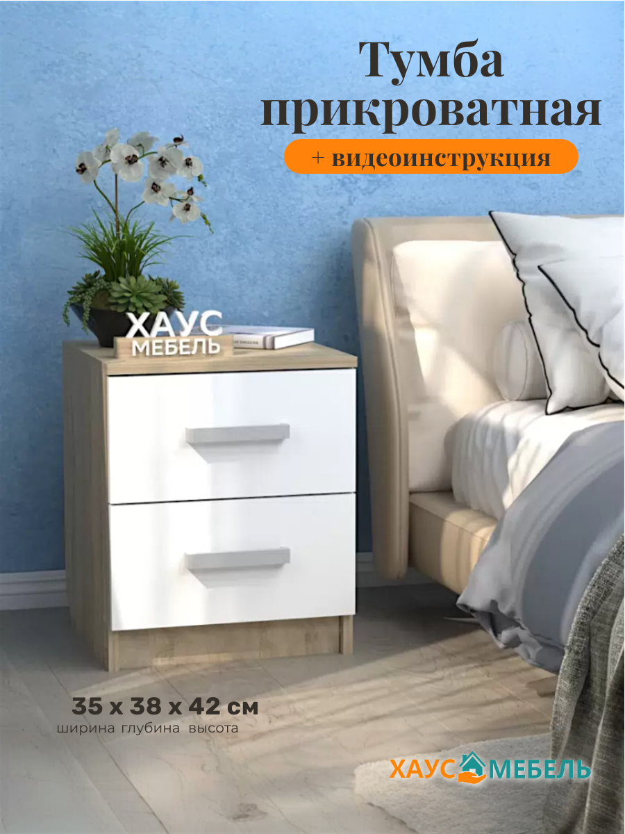 Тумба прикроватная №2, 35х38х42 см, с ящиками - сонома/белый