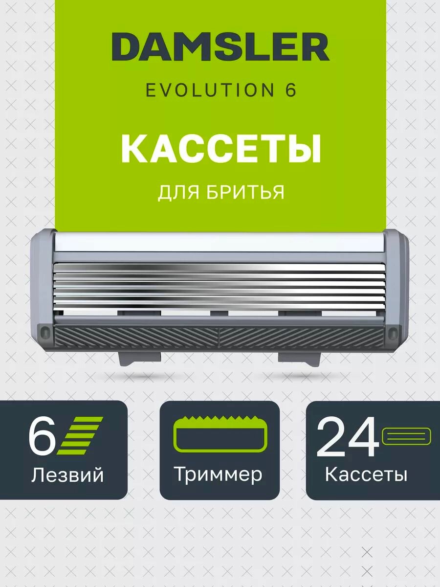 24 сменные кассеты DAMSLER, 6 лезвий и триммер, для чувствительной кожи