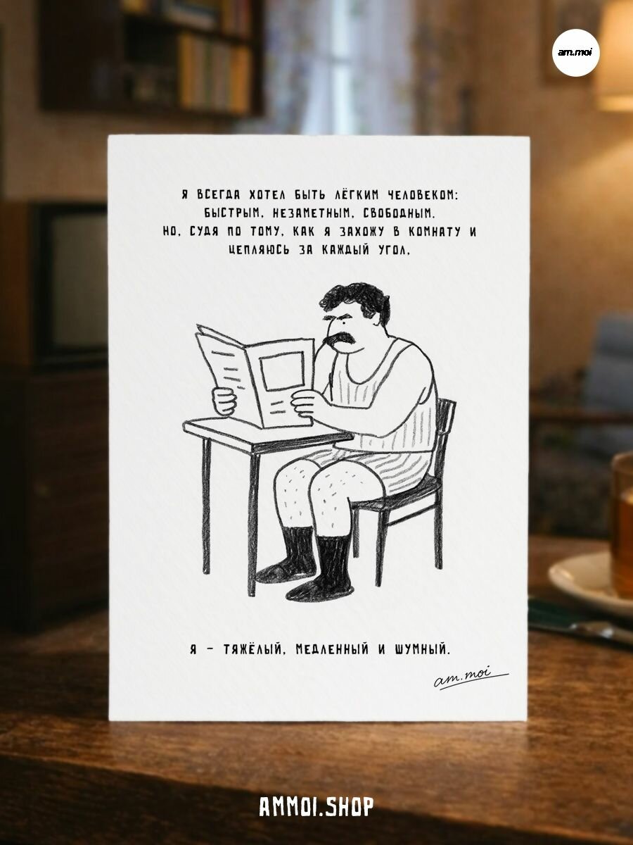 Авторская открытка Am.moi Коллекция Батя Я всегда хотел быть легким человеком: быстрым, незаметным, 14,8х10,5 см (А6) с конвертом, фотобумага 300 г/м