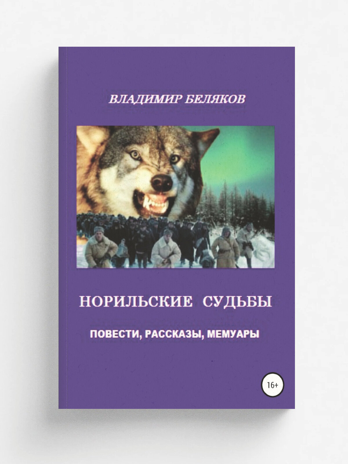 Норильские судьбы