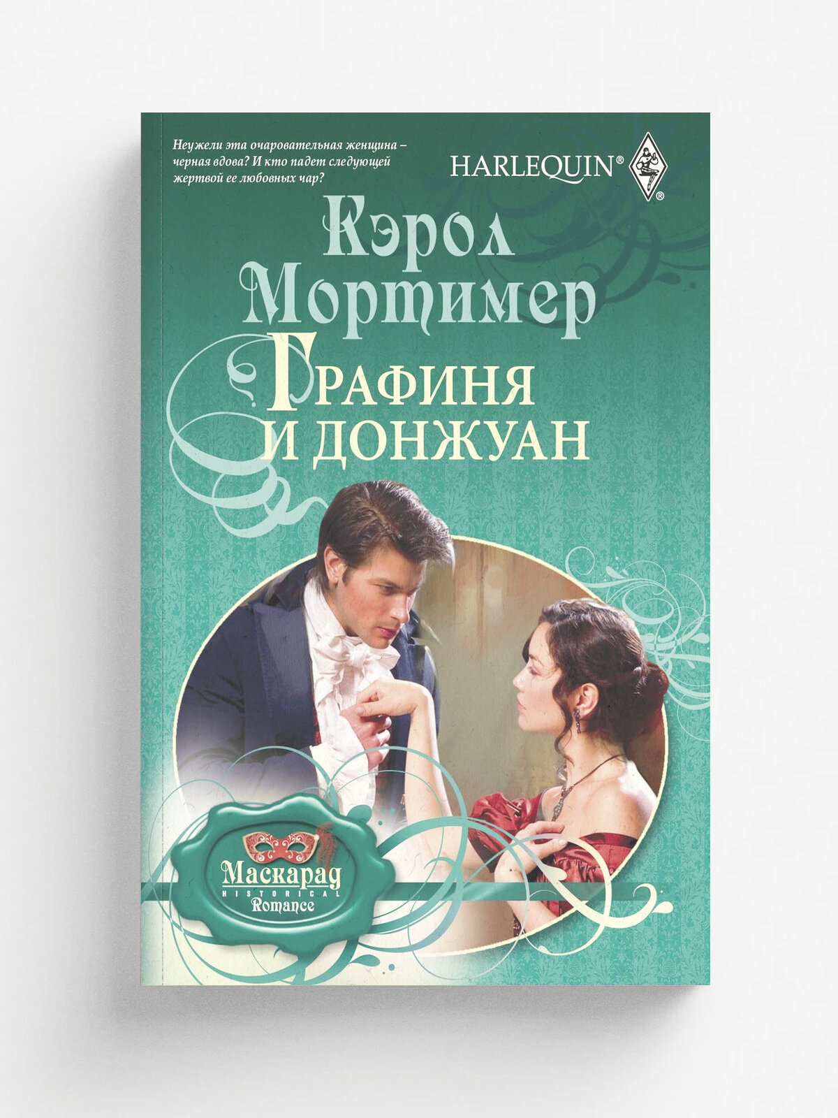 Графиня и донжуан