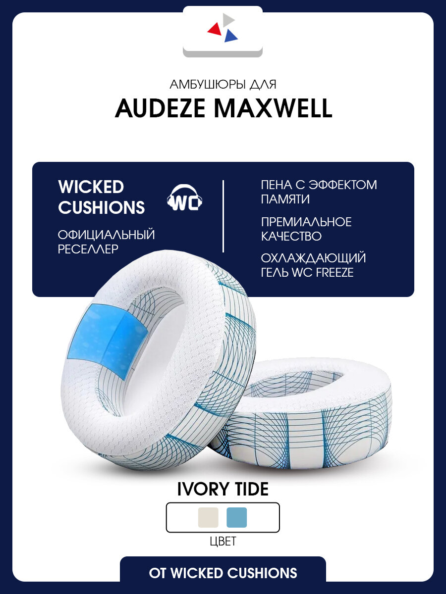 Амбушюры для наушников Audeze Maxwell от Wicked Cushions, цвет Ivory Tide