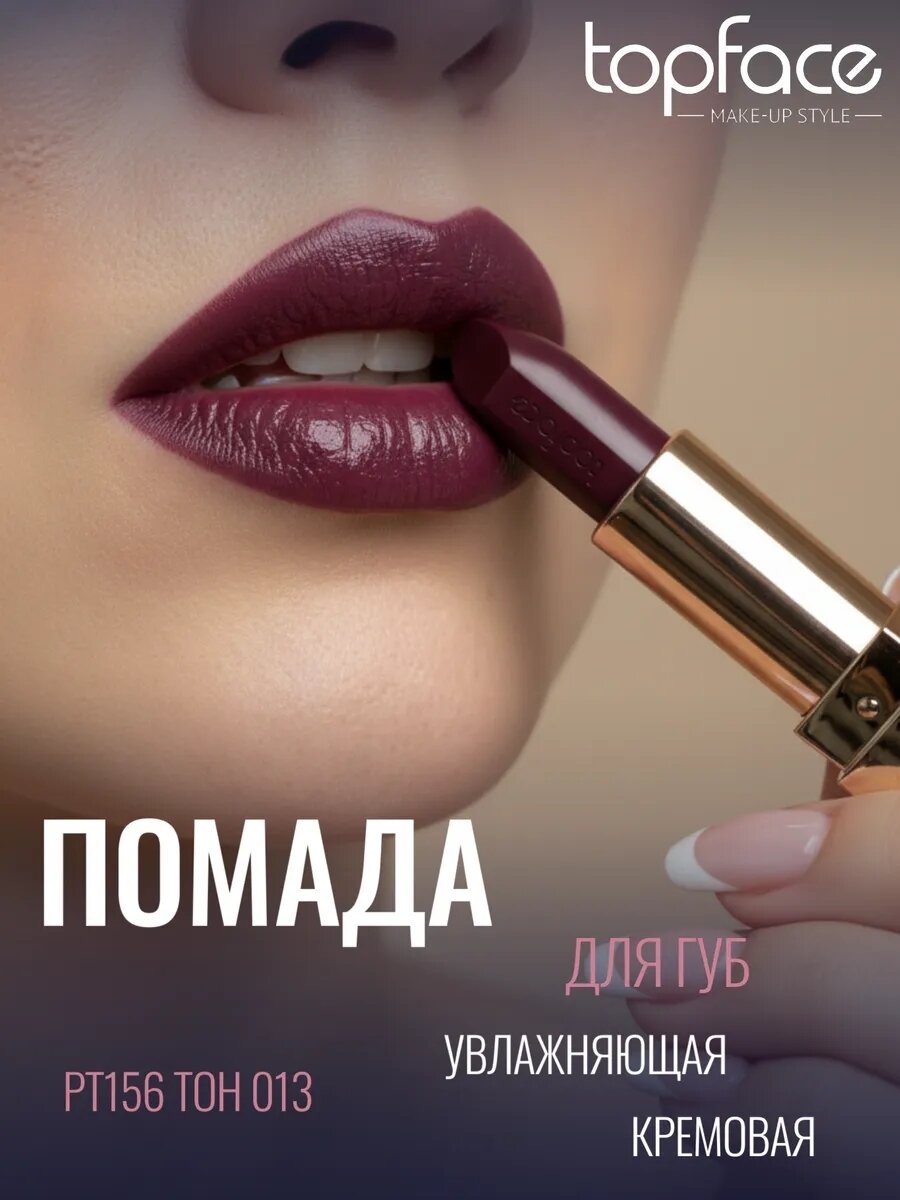 Topface Помада губная Instyle Creamy Lipstick PT156, тон 013 magenta