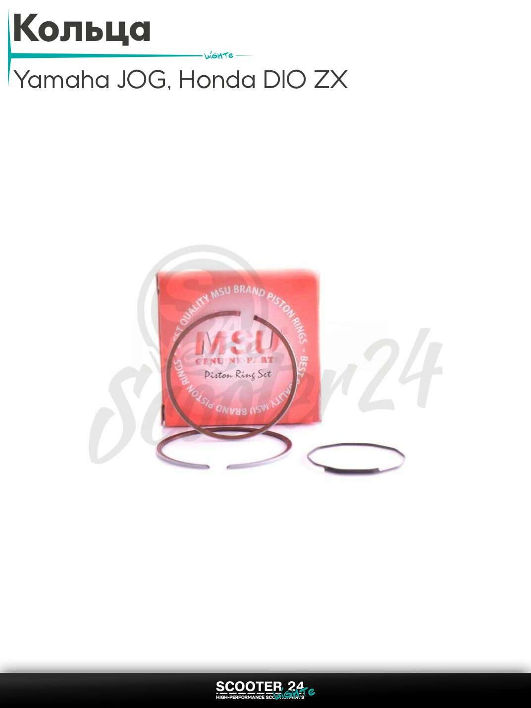 Кольца комплект на скутер Ямаха Джог / Yamaha JOG / Aprio Poche 3KJ Априо Вино Хонда Дио / Honda DIO ZX 65cc +0.25 44.25 "MSU" тайвань ремонтные