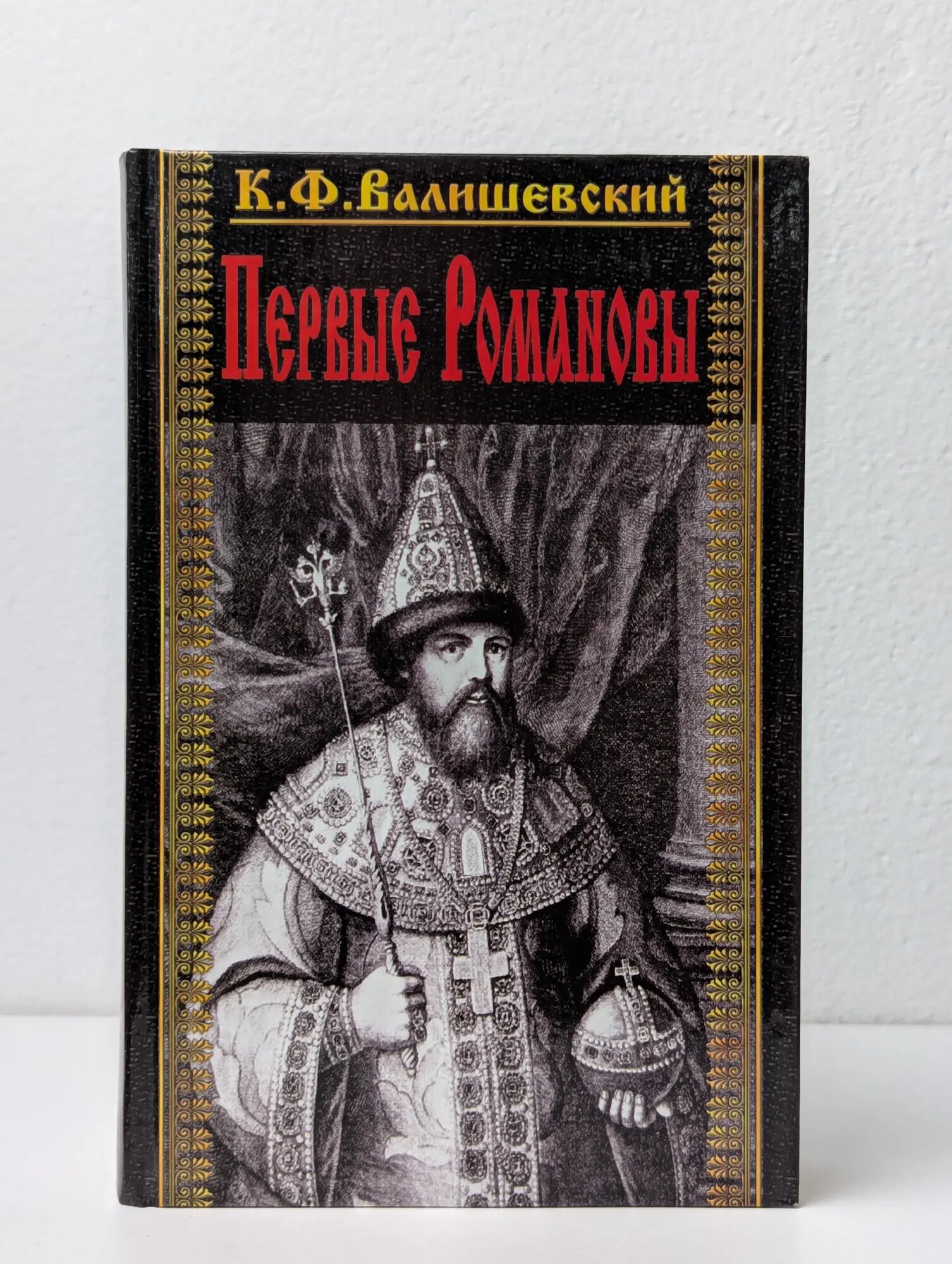 Первые Романовы Валишевский Казимир Феликсович 2004