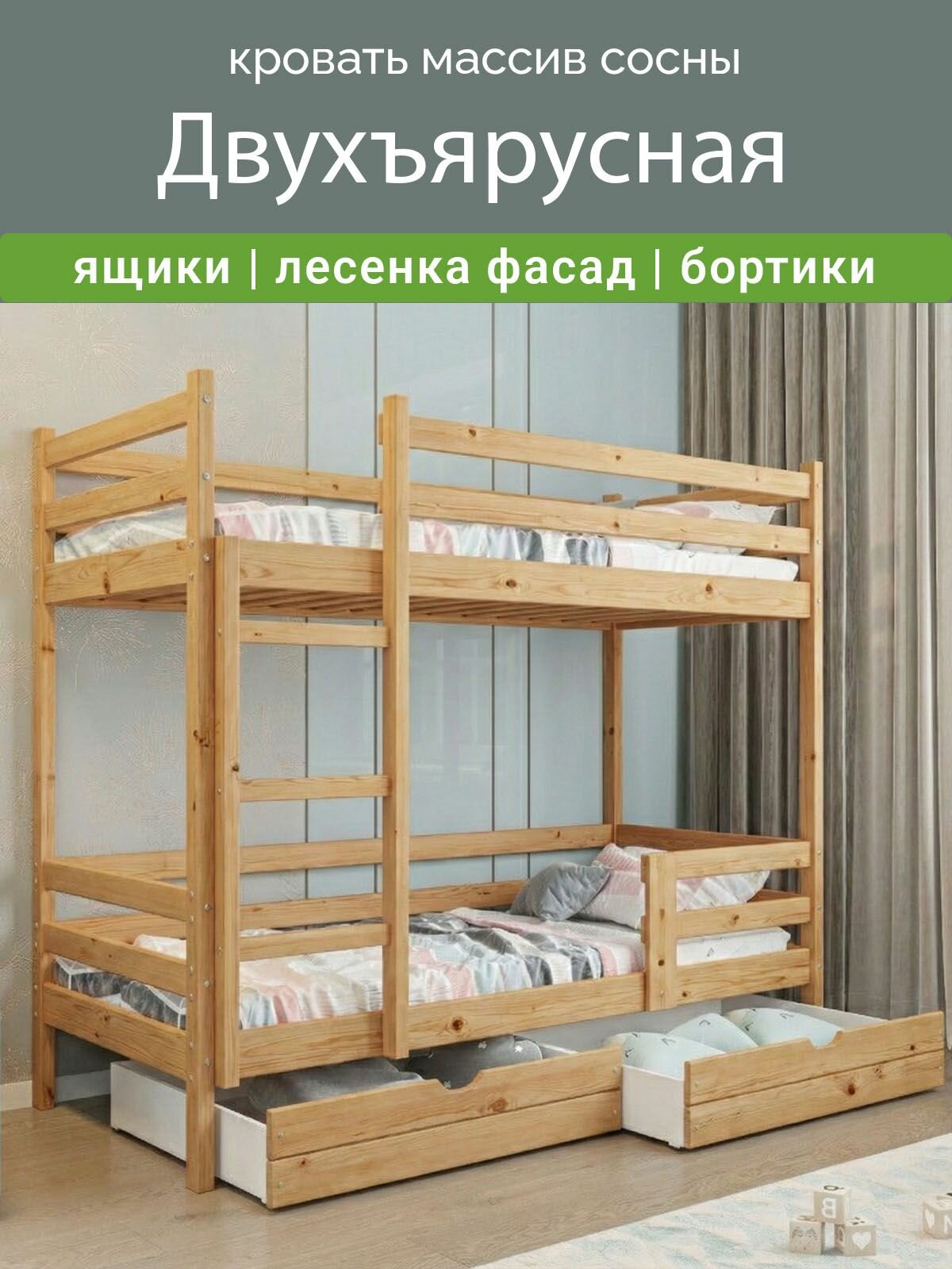 Кровать двухъярусная с ящиками для хранения, спальные 200/90, без покрытия