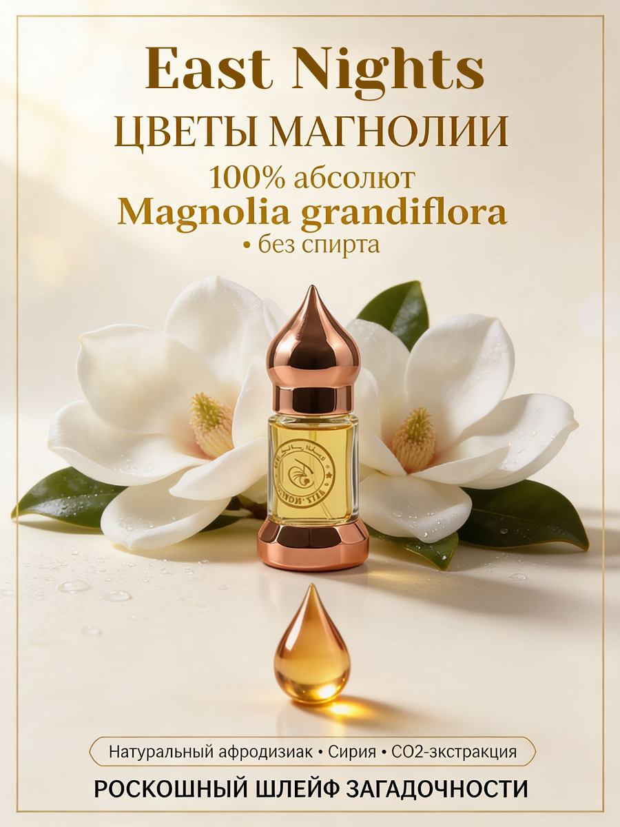 Масляные духи East Nights "Магнолия цветы" унисекс, афродизиака, 3мл