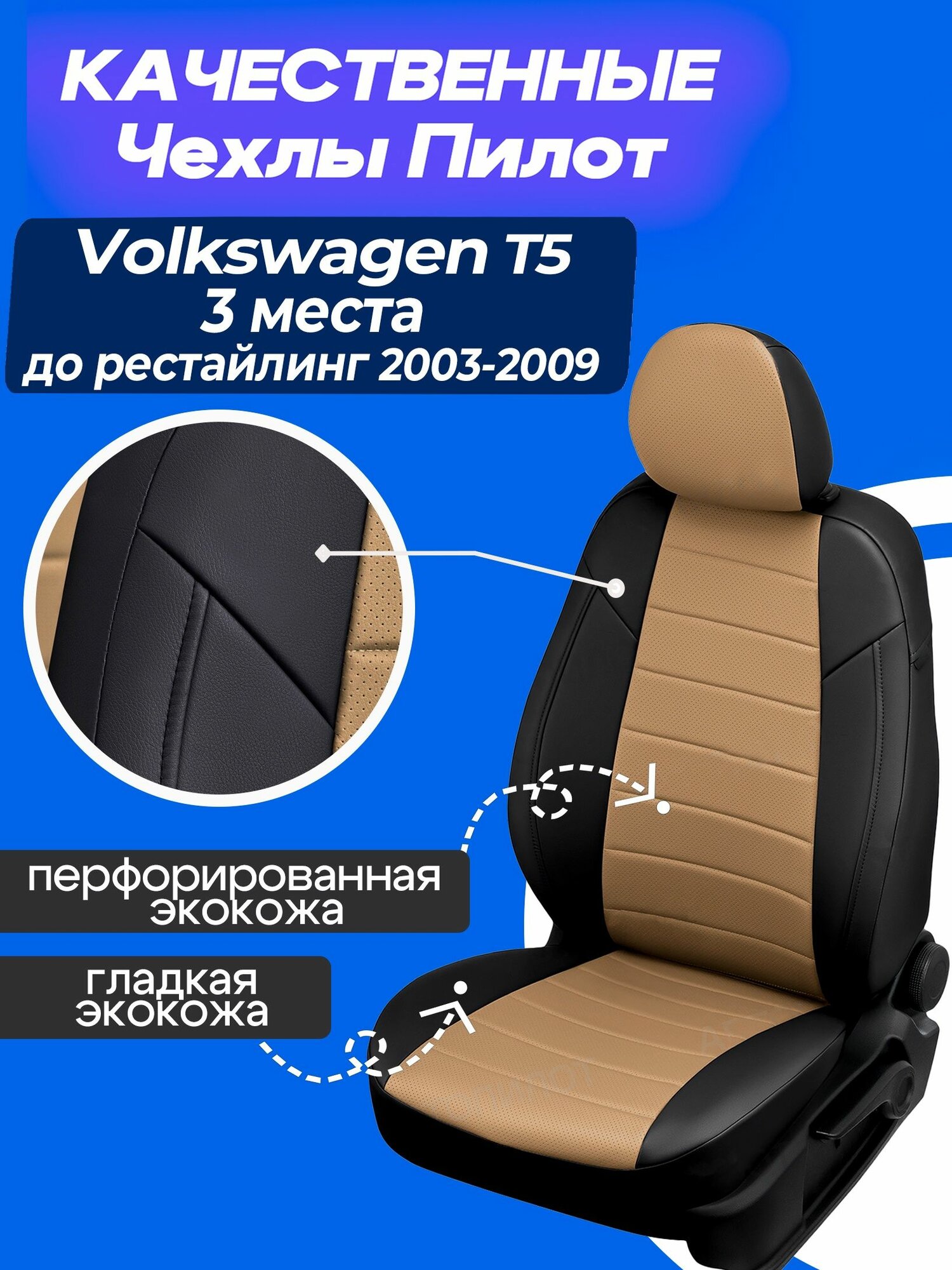 Чехлы на Фольксваген Т5 2003-2009 3 места до рестайлинг. Volkswagen Каравелла/Транспортер 3 места 2003 2004 2005 2006 2007 2008 2009.