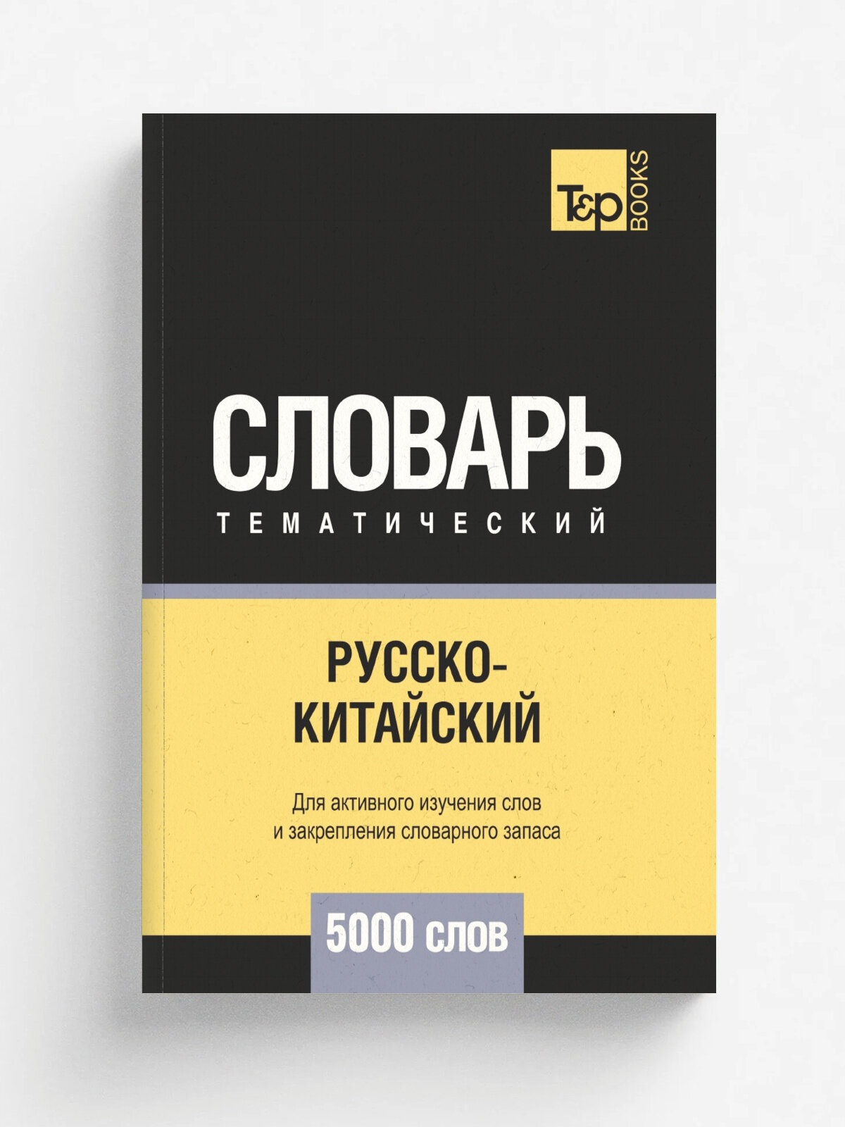 Русско-китайский тематический словарь 5000 слов