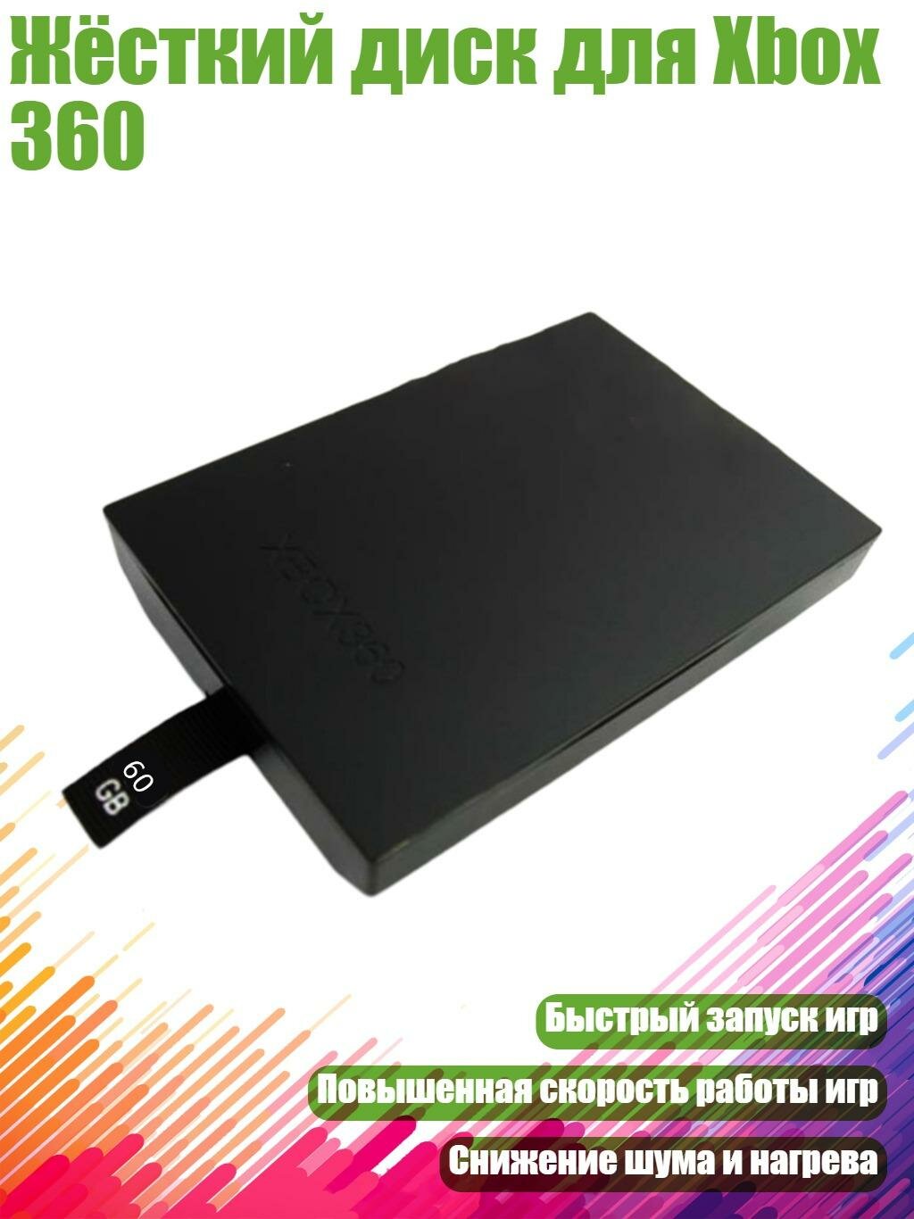 Жёсткий диск для Xbox 360, 60g