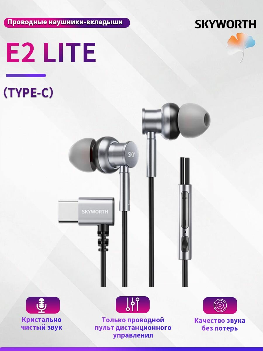 SKYWORTH E2 Lite Внутриканальные стереонаушники Высокое качество звука при звонках Интерфейс TYPE-C