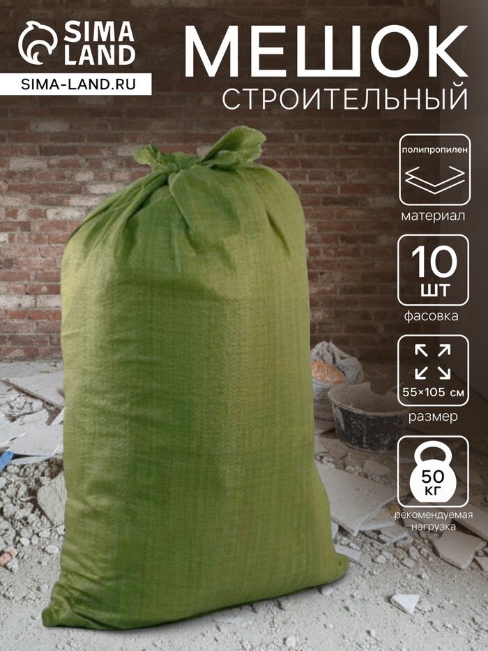 Мешок полипропиленовый 55×105 см, для строительного мусора, зеленый, 50 кг, 10 шт.