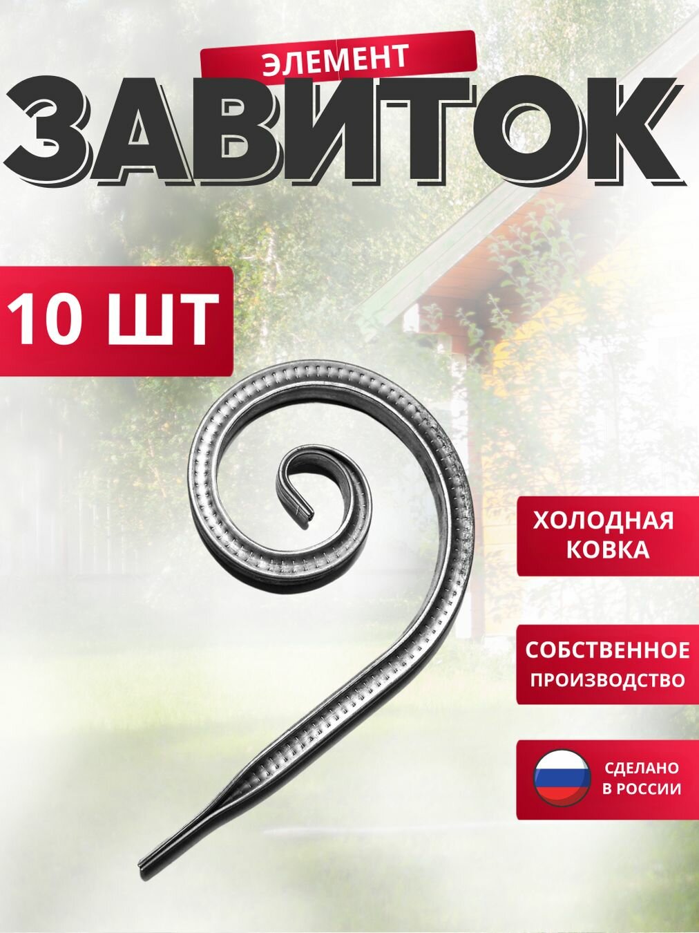 Набор 10 шт, Кованый элемент Завиток Т15- "Д" -240 - 160 мм для ворот, забора, решеток, оградок