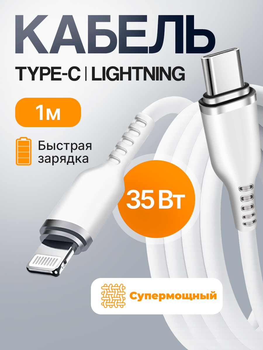 Кабель питания "Lightning - Type-C" для iPhone/iPad/AirPods, плетеный, 35 W, цвет белый, длина 1 м