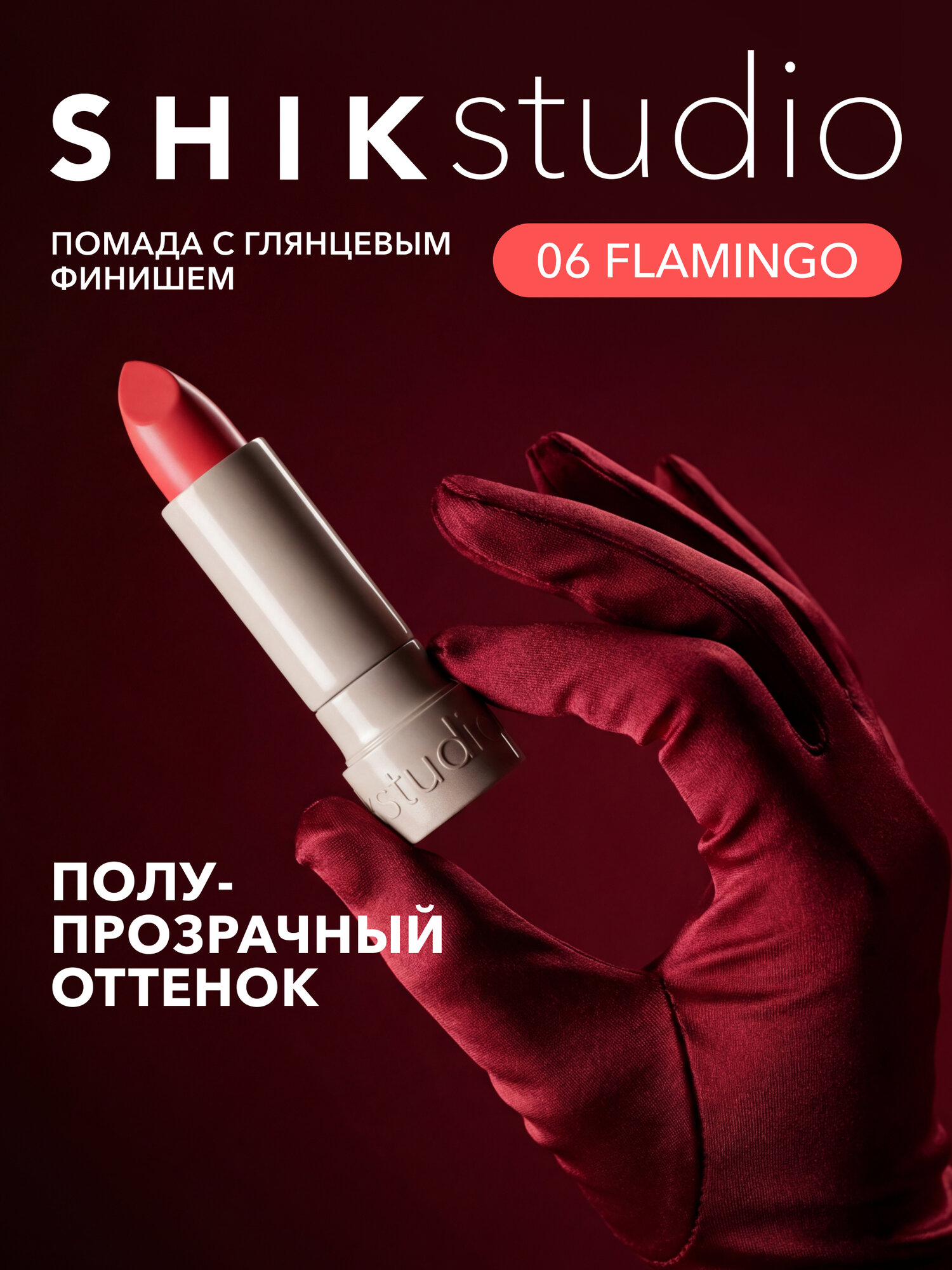 Увлажняющая помада-блеск для губ SATIN LIPSTICK оттенок 06 FLAMINGO