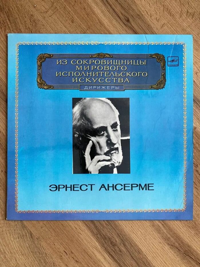 Виниловая пластинка Эрнест Ансерме