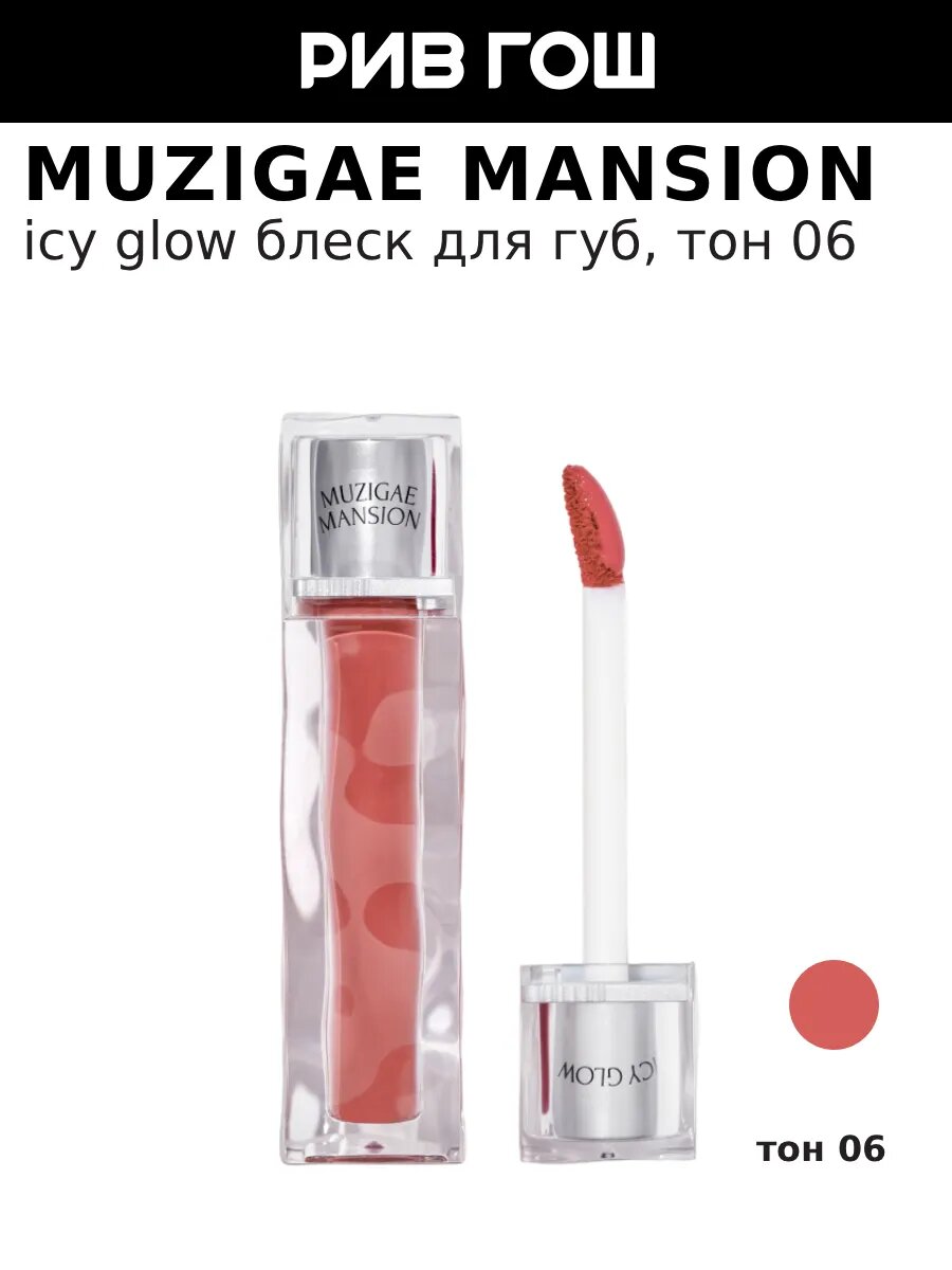 MUZIGAE MANSION Увлажняющий блеск для губ с глянцевым финишем Icy Glow, 5 мл, 06 Better