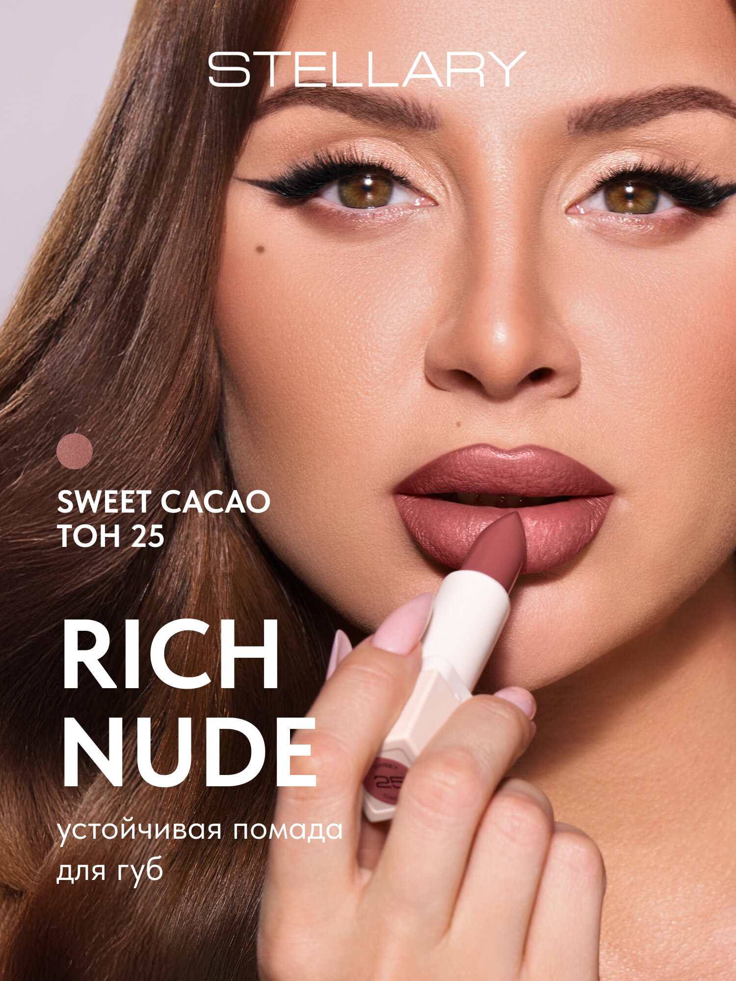 Помада для губ Устойчивая Stellary Long lasting lipstick RICH NUDE тон 25