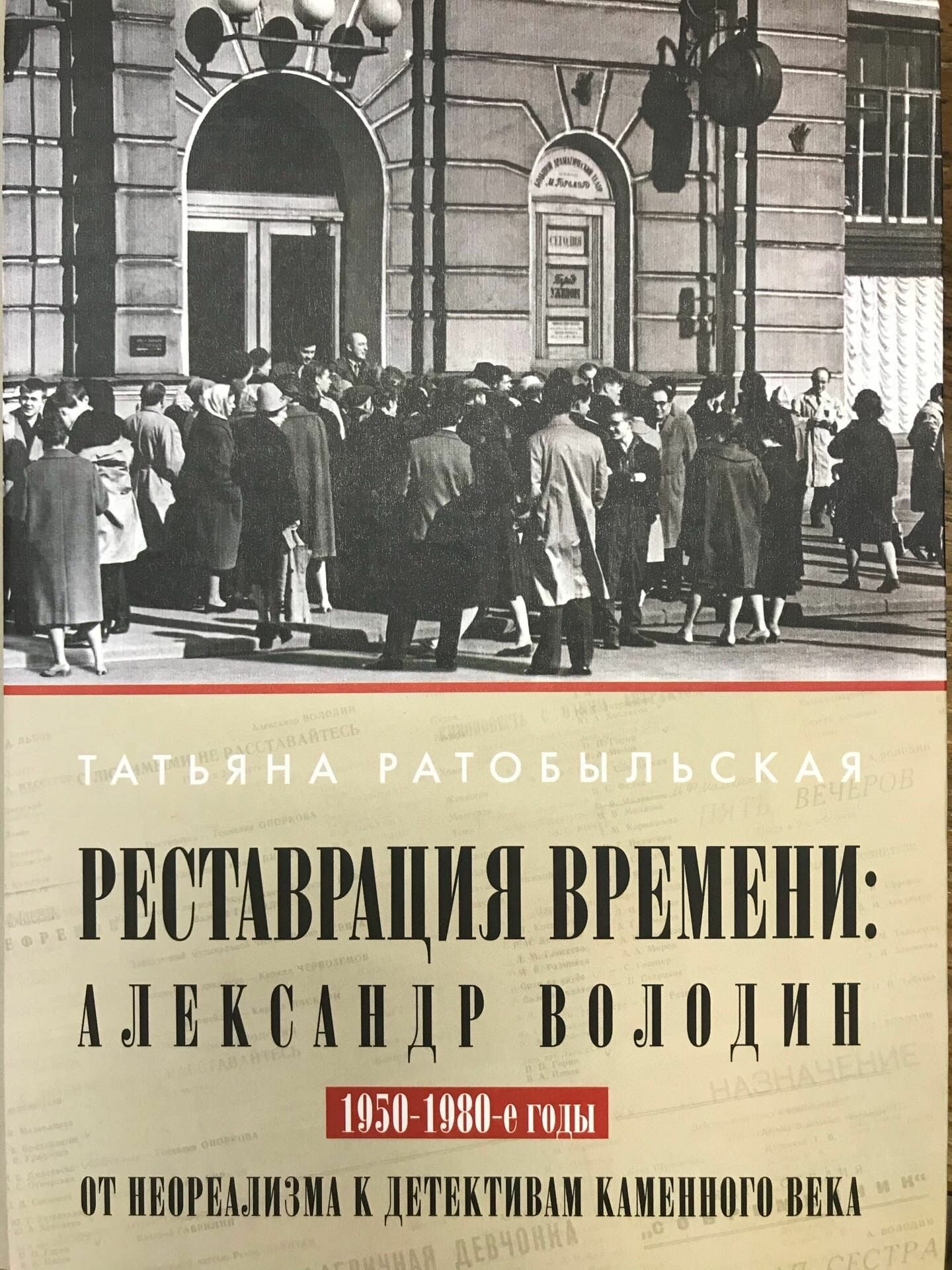 Реставрация времени : Александр Володин. От неореализма к детективам каменного века. 1950-1980-е годы