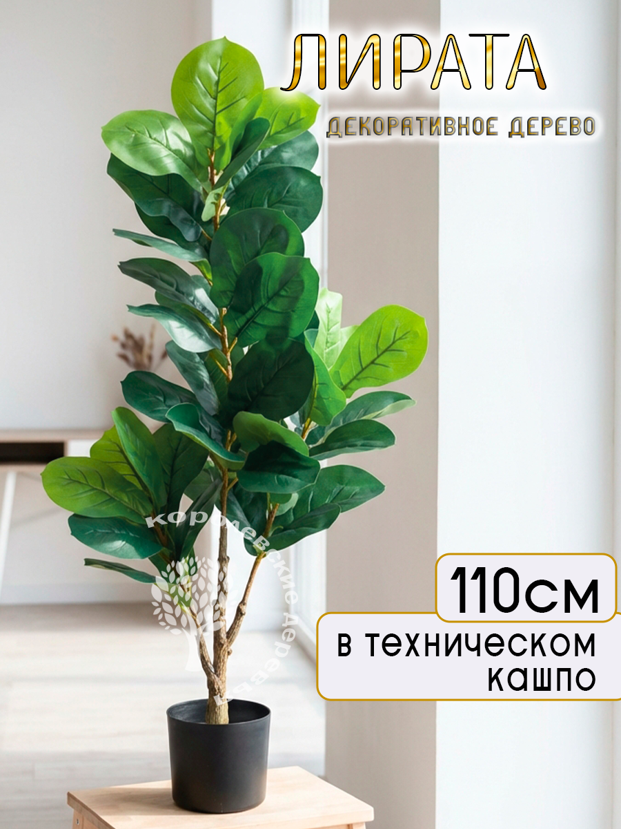 Искусственное дерево "Лирата", Королевские Деревья, 110см, реалистичный вид, кашпо