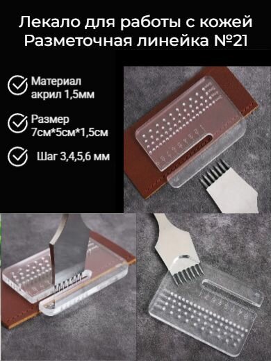 Лекало , шаблон из акрила , линейка для разметки шва на коже №21. Размер 7х5х1.5
