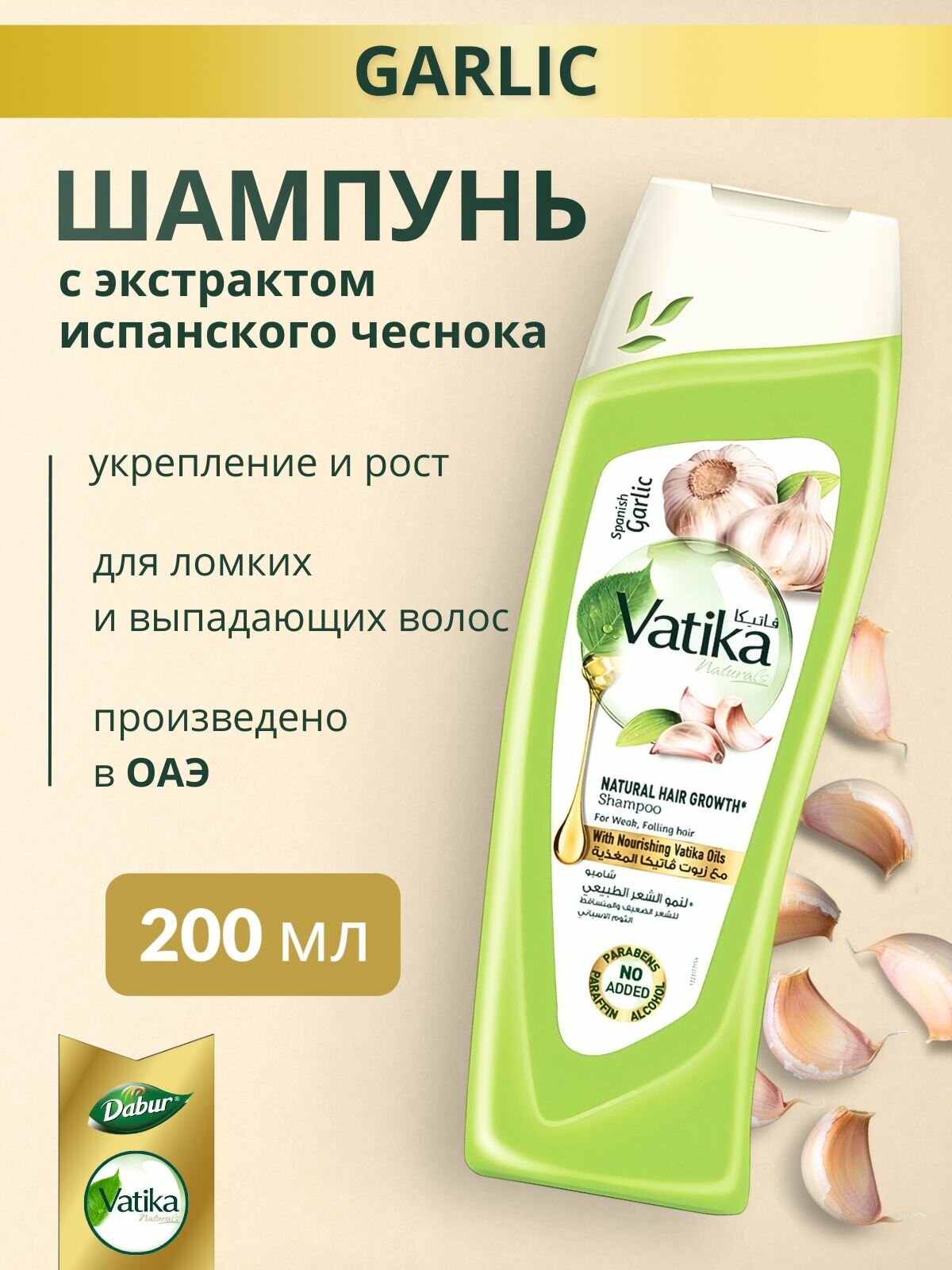 Dabur Vatika Шампунь с чесноком для ломких и выпадающих волос / Garlic / Дабур Ватика 200 мл