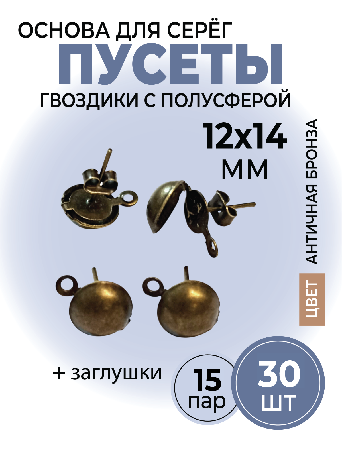 Пусеты (серьги-гвоздики) с полусферой и петлей 12х14 мм, основа для серёжек, цвет античная бронза