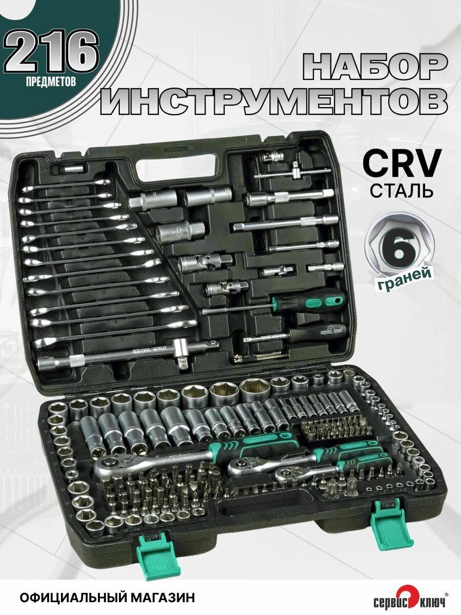 Набор головок и инструментов 216 предметов, 1/2" 1/4", 5/16" 3/8", 6 граней, сервис ключ, сталь 45, 71216, в чемодане