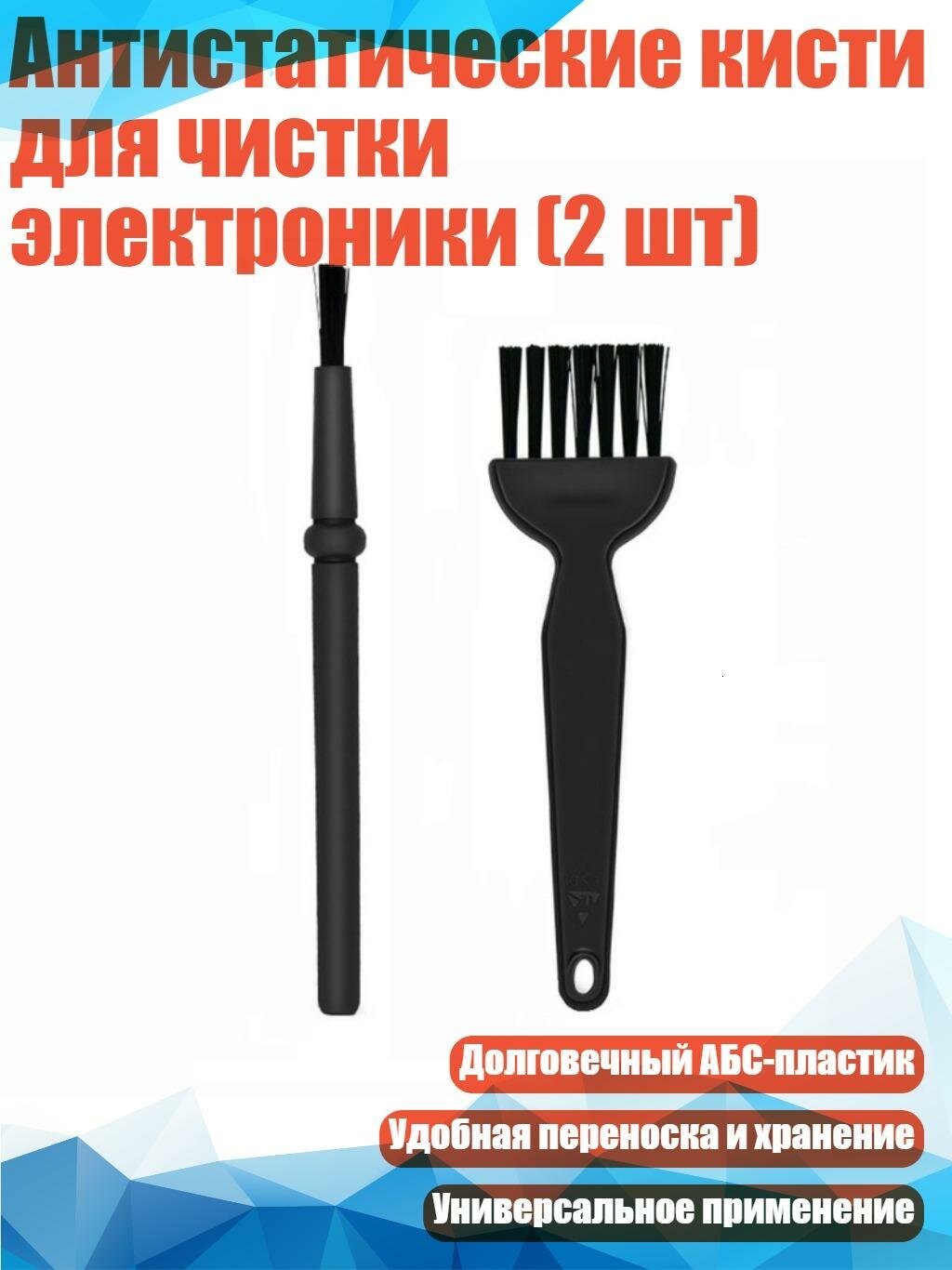 Антистатические кисти для чистки электроники (2 шт)