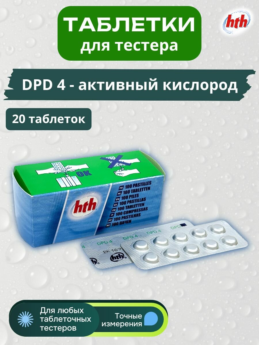 Таблетки DPD4 HTH для пултестера (20шт), измерение активного кислорода в воде