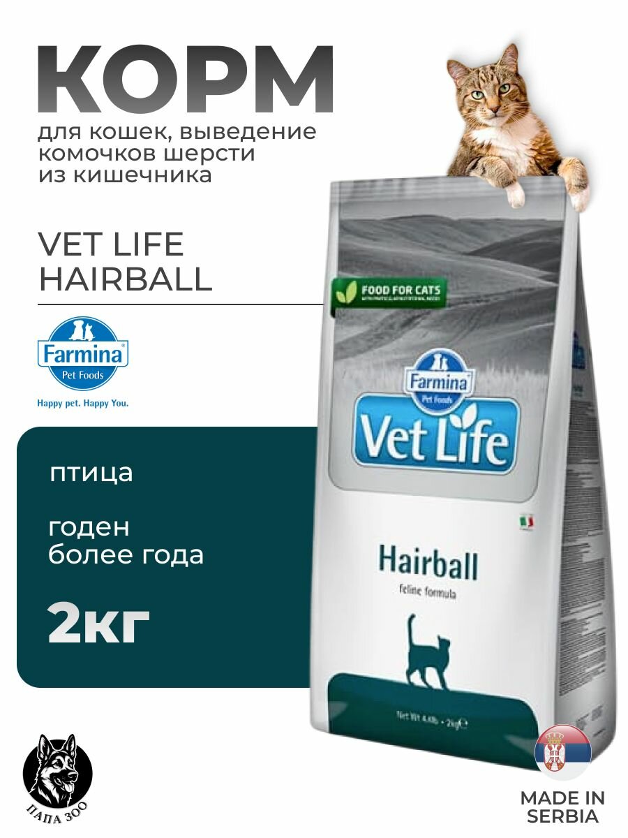 Сухой диетический корм Farmina Vet Life Hairball для кошек, выведение комочков шерсти из кишечника, 2 кг
