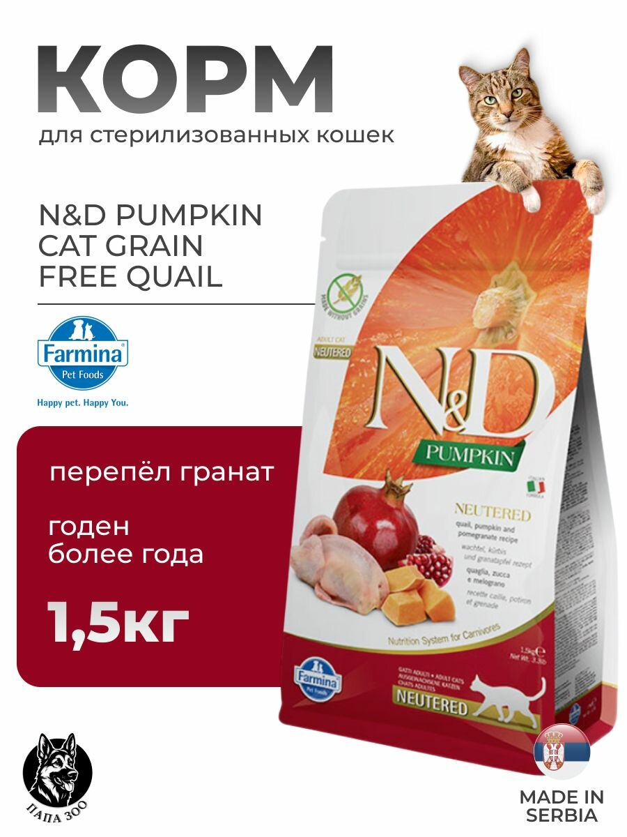Farmina (Фармина) N&D Pumpkin Cat Grain Free Quail сухой беззерновой корм для взрослых кошек с тыквой, перепелом и гранатом - 1,5 кг