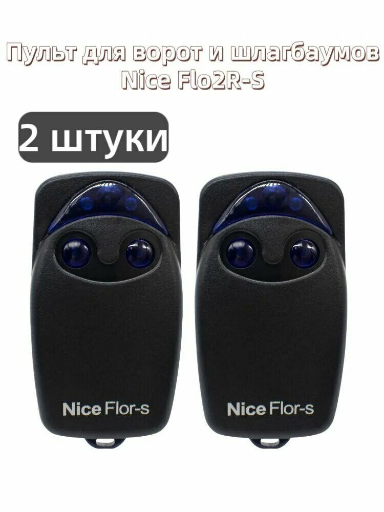 2шт Nice FLORS Flo2R-S 433Мгц Пульт для автоматических ворот и шлагбаумов 433.92 Мгц Код прокрутки