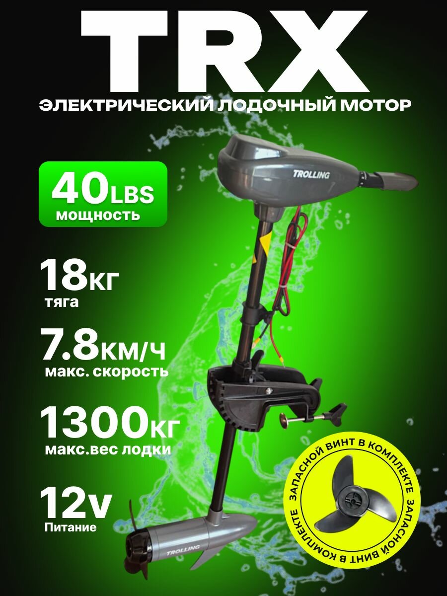 Лодочный электромотор TRX 40 Lbs, 12 В, для ПВХ и любых до 1300 кг, скорость до 7.8 км/ч, без АКБ