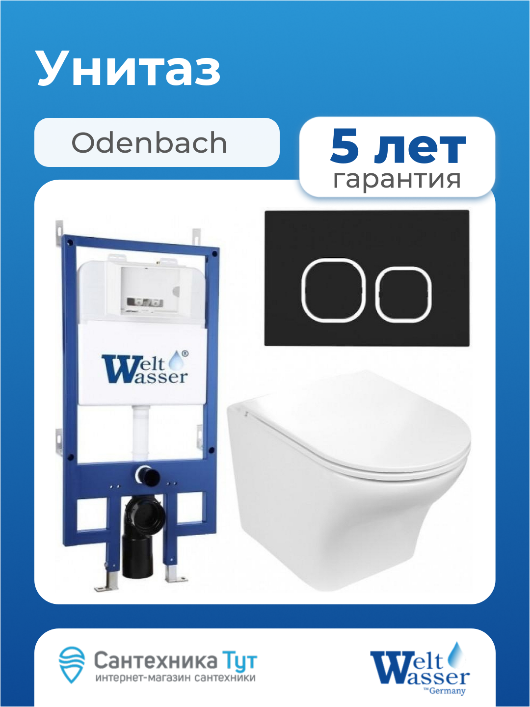 Инсталляция с унитазом комплект WeltWasser Odenbach 10000012927 белый глянцевый, с сиденьем и черной кнопкой смыва