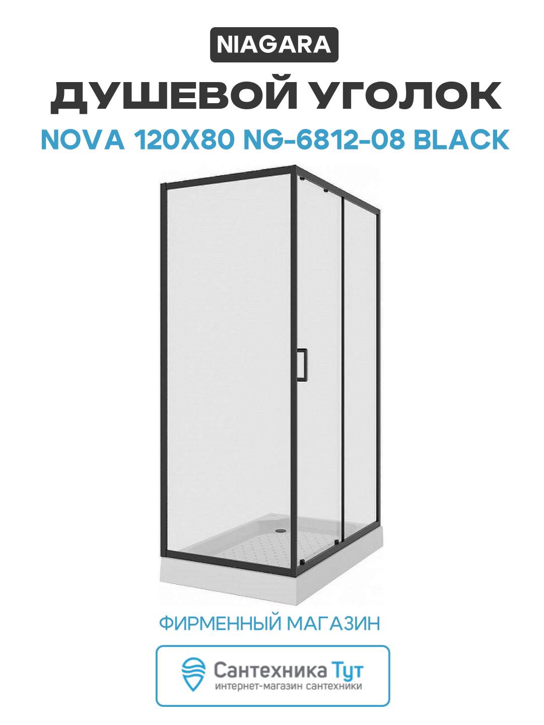 Душевой уголок Niagara Nova NG-6812-08 BLACK 120х80 черный, стильный дизайн