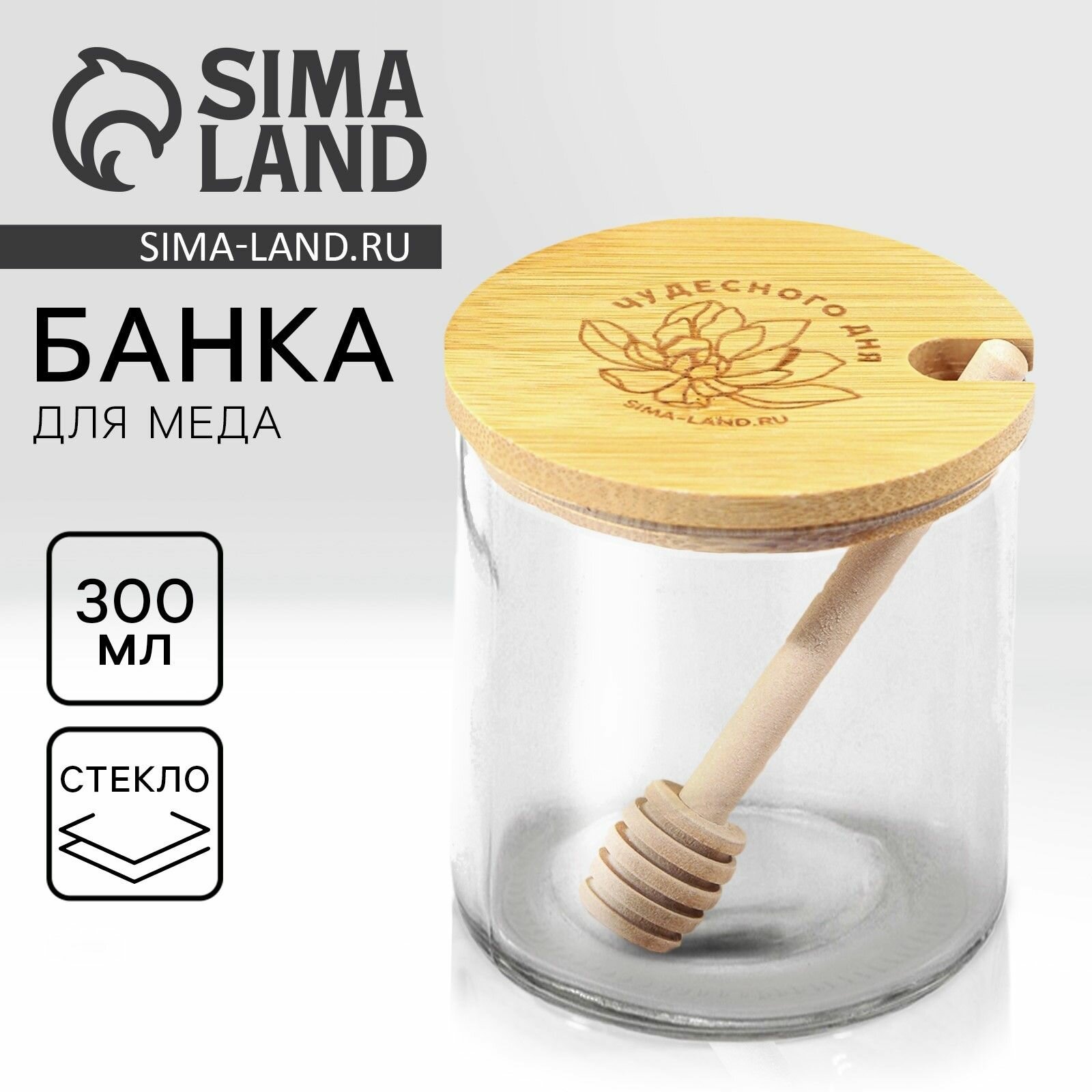Банка для меда "Чудесного дня", 310 мл