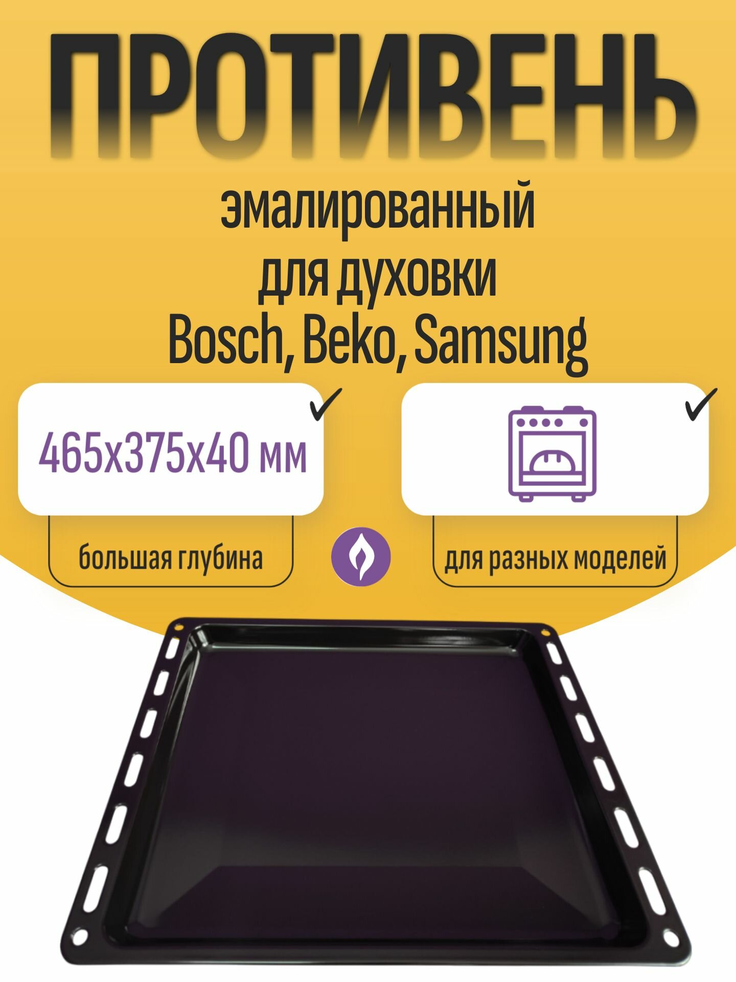 Противень эмалированный 465x375x40 мм