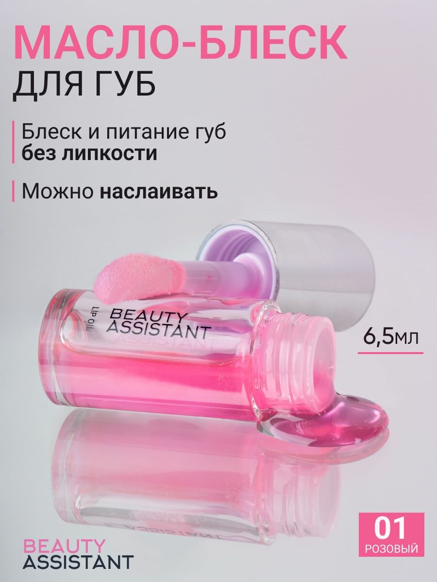 BEAUTY ASSISTANT Гель-масло для губ Lip Oil, блеск увлажняющий, питательный, оттенок 01, 6.5 мл