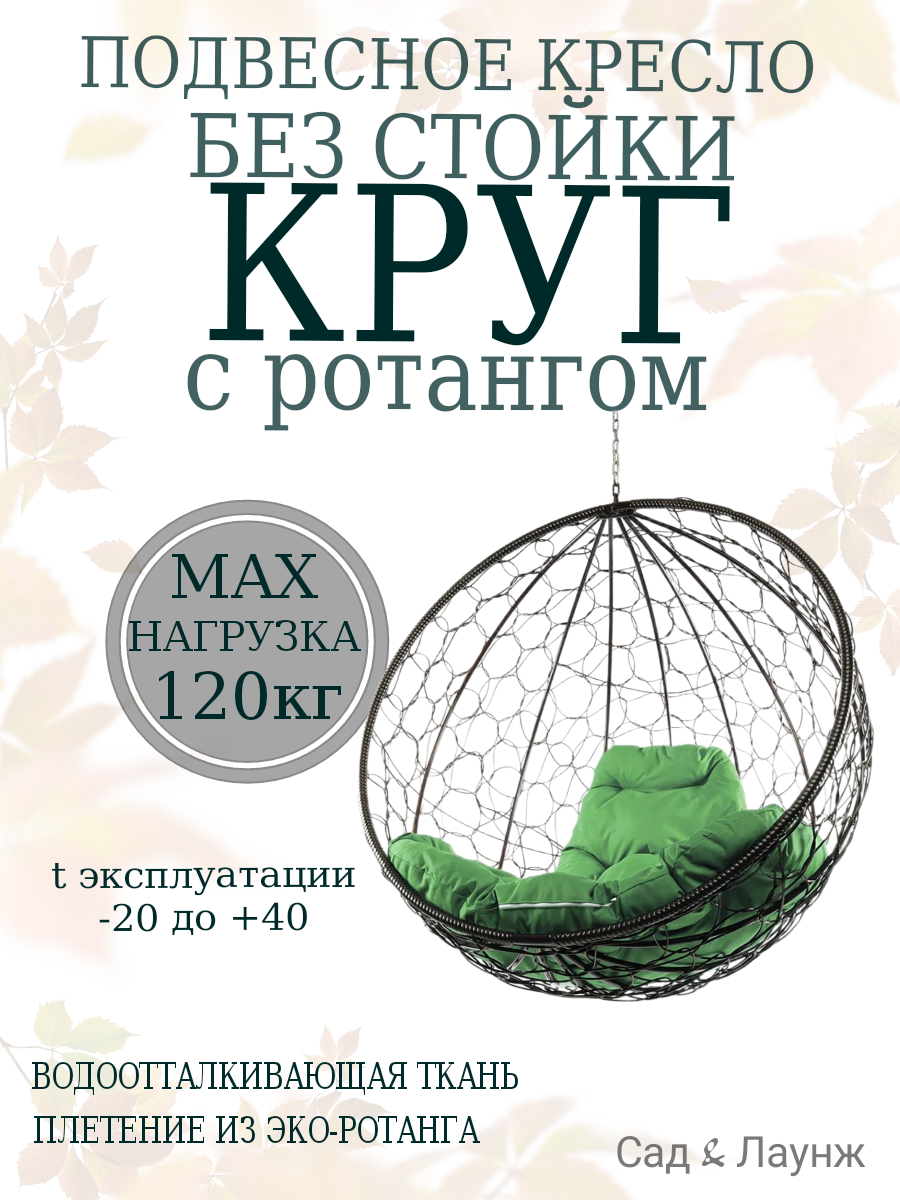 Подвесное кресло кокон Круг с ротангом коричневое с зеленой подушкой (без стойки)