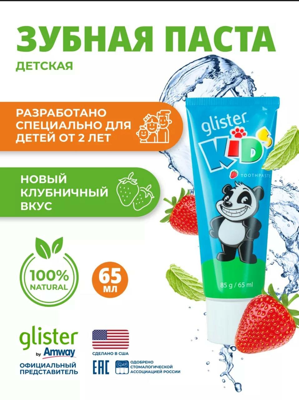 Зубная паста "Glister Kids", детская, для детей, бренд "AMWAY"