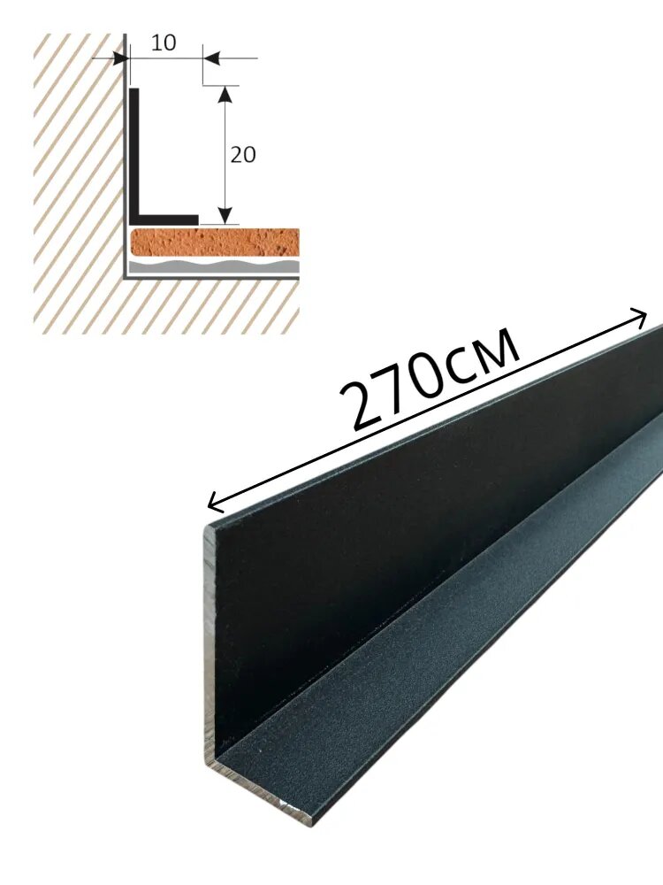 Уголок чёрный 20х10мм длина 2,7 метра , угол универсальный алюминиевый