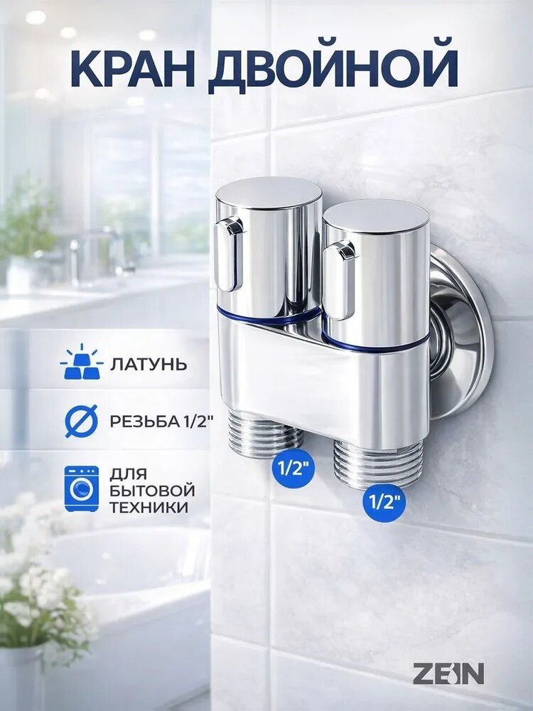 Кран двойной для стиральной и посудомоечной машины, ZEIN, 1/2" х 1/2", угловой, двойной, хром