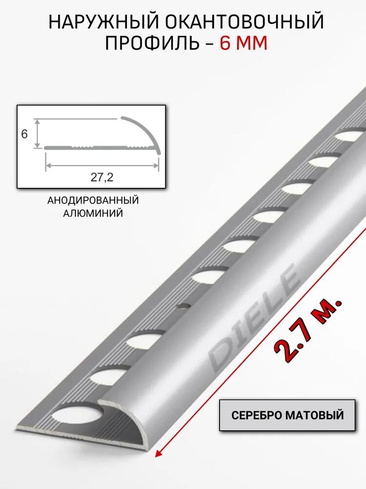 Алюминиевый окантовочный профиль для плитки наружный ПО-6мм серебро/мат 2,7м.