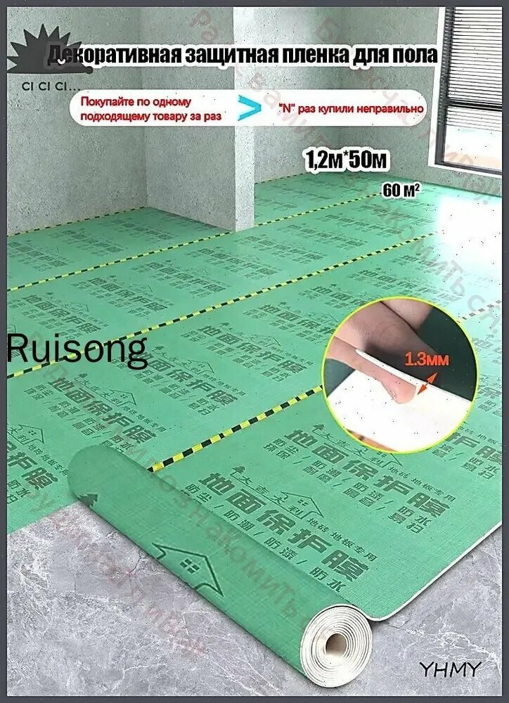 Плёнка защитная для пола уплотненная с EVA подложкой, тканое полотно для ремонта, защита ламината, плитки, паркета от грязи и повреждений, 1.2 м x 50 м ( 60 м )
