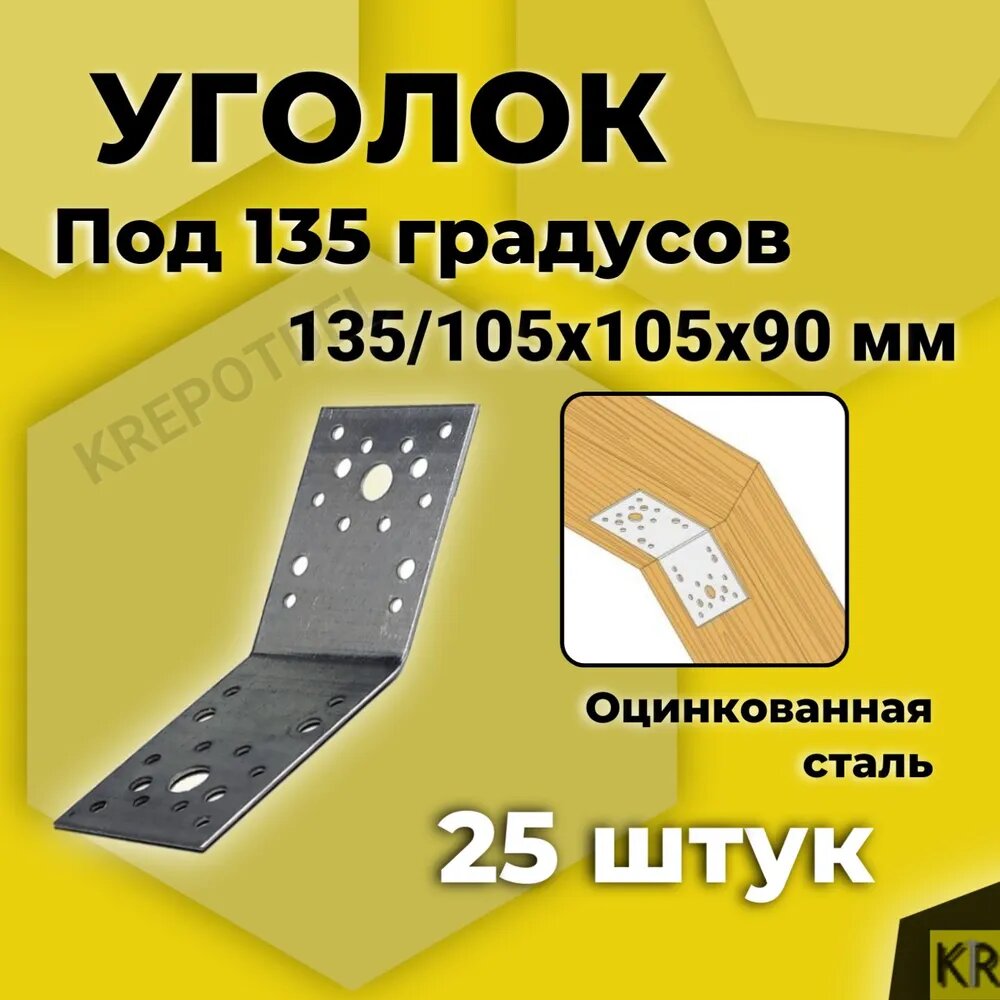 Уголок крепежный 105х105х90 мм, под 135 градусов, 25 штук