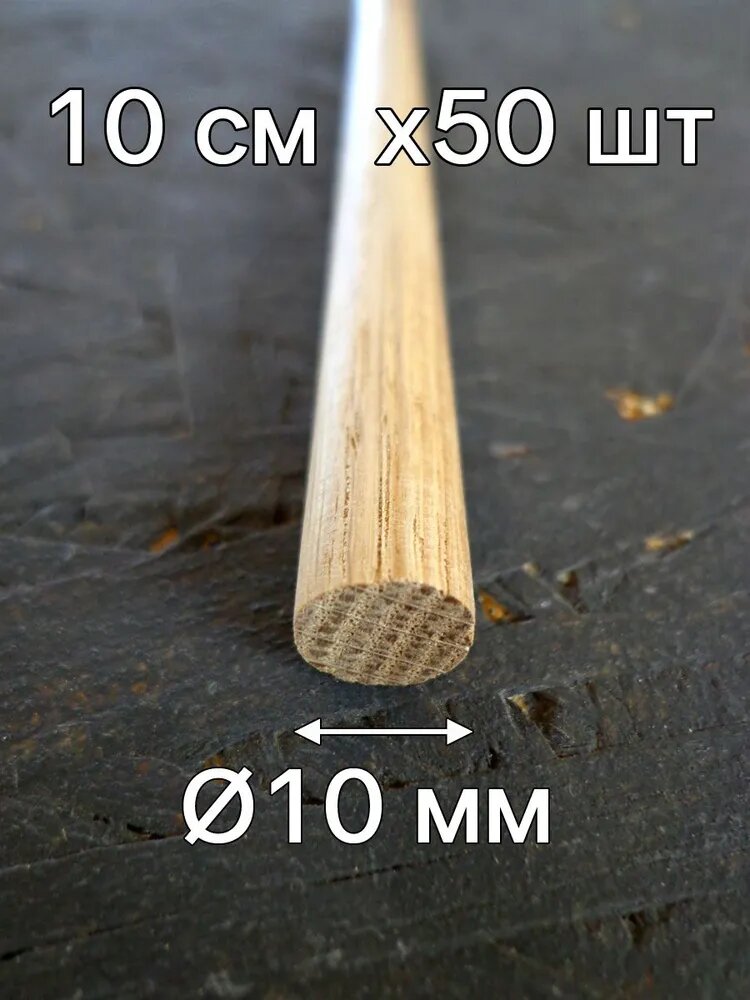 Шкант Дубовый 10х100 мм (х50 шт)